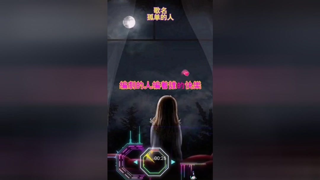 一首《孤单的歌》孤单的时候别唱情歌