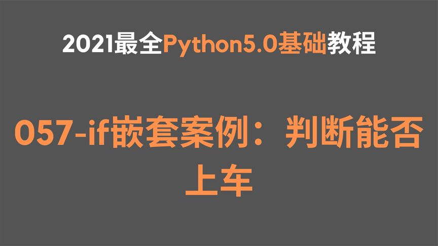2021全网最详细Python必看教程:057-if嵌套案例:判断能否上车