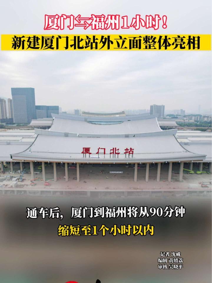 厦门到福州1小时!新建厦门北站外立面整体亮相
