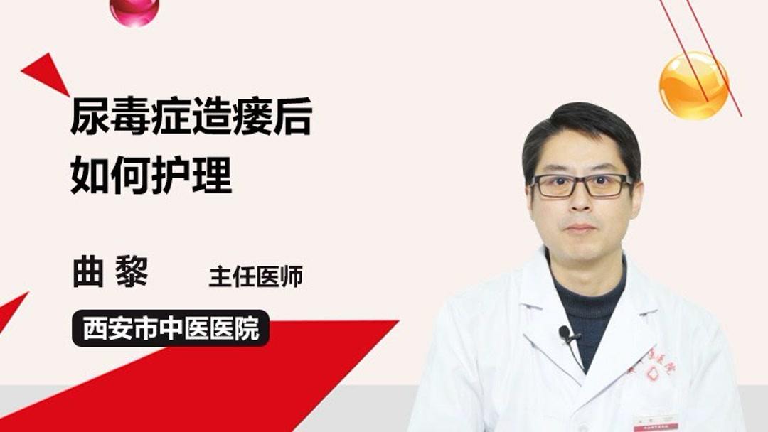 尿毒症造瘘后如何护理