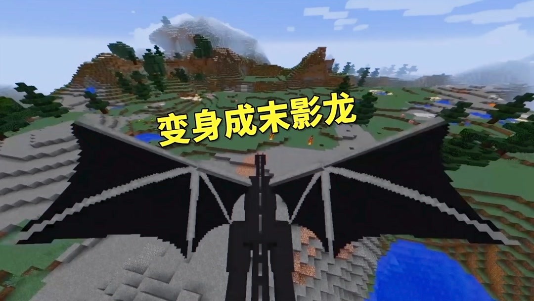 我的世界变形模组:我变身成了末影龙,玩龙息反倒把自己伤害了!