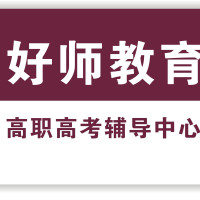 好师教育高职高考中心 