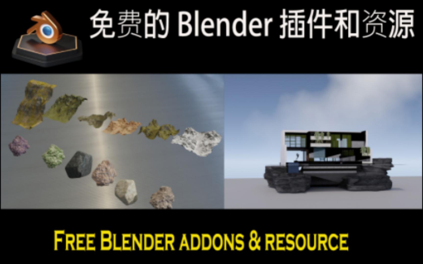 推荐2023最新Blender免费资产插件中文教程
