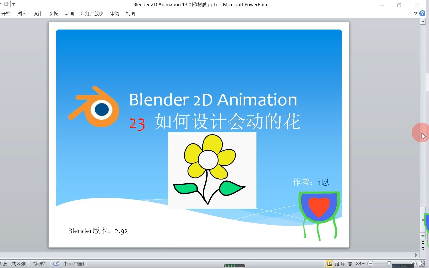 blender如何给花朵邦定骨架制作动画效果?