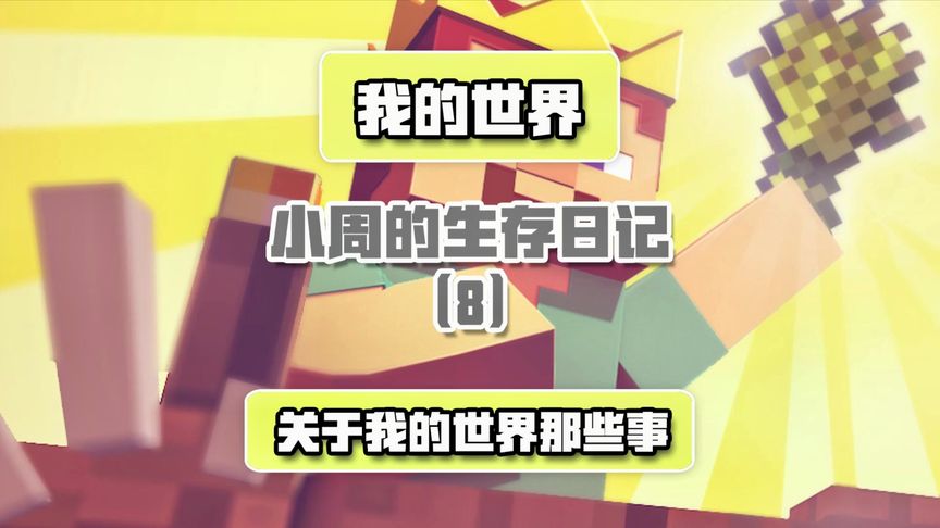 我的世界:“海水小周”的生存日记,学会了可别外传啊