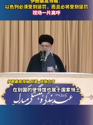 伊朗最高领袖:以色列必须受到惩罚,而且必将受到惩罚,现场一片高呼