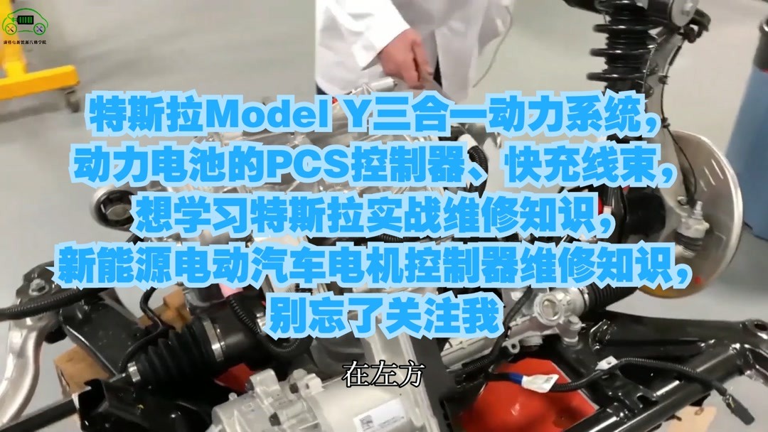 特斯拉Tesla Model Y快充、三合一驱动讲解—新能源汽车维修培训
