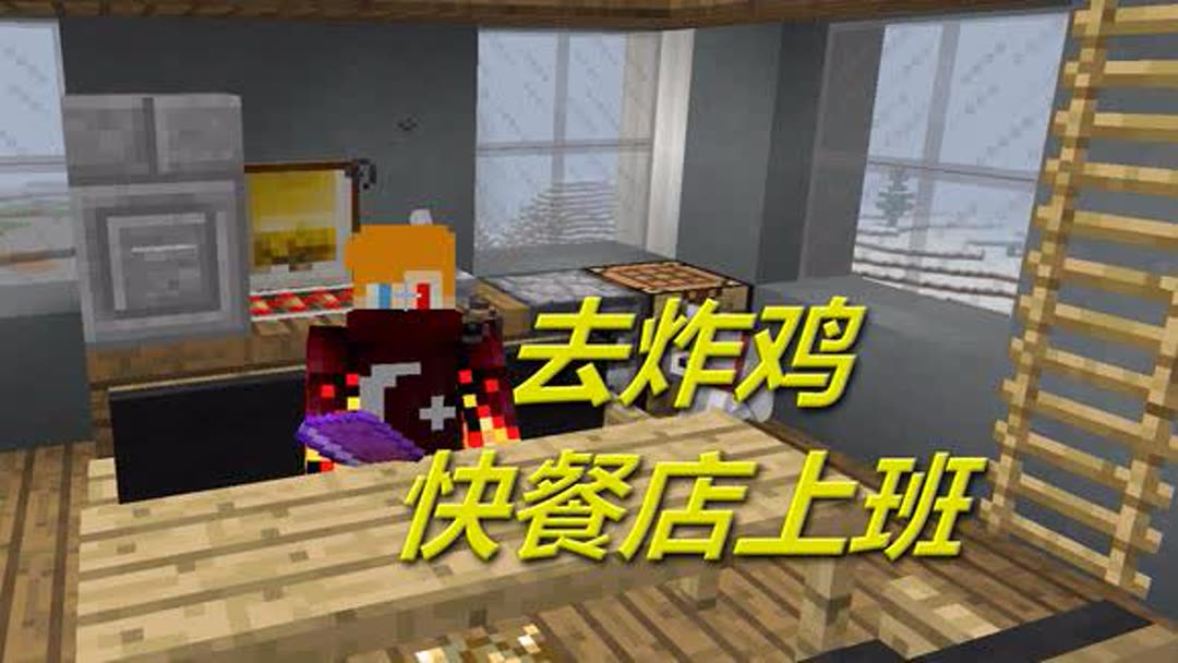 火焰解说 我的世界 1938 去炸鸡快餐店上班 爆笑解密