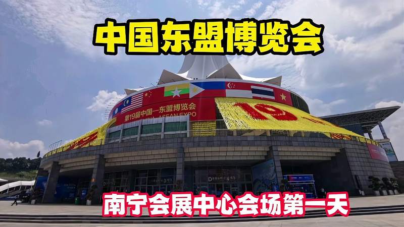2022年9月16日中国东盟博览会在南宁召开第一天,实录最新状况!