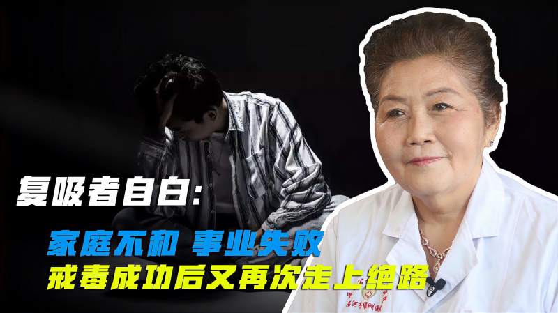 复吸者自白:家庭不和、事业失败,戒毒成功后又再次走上绝路