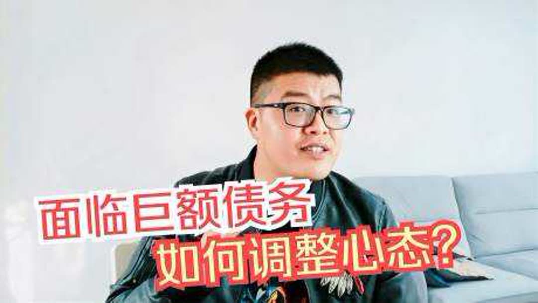欠下巨额债务无力偿还,负债人面临崩溃,如何调整心态?