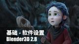 090 Blender3D 2.8基础 - 软件设置
