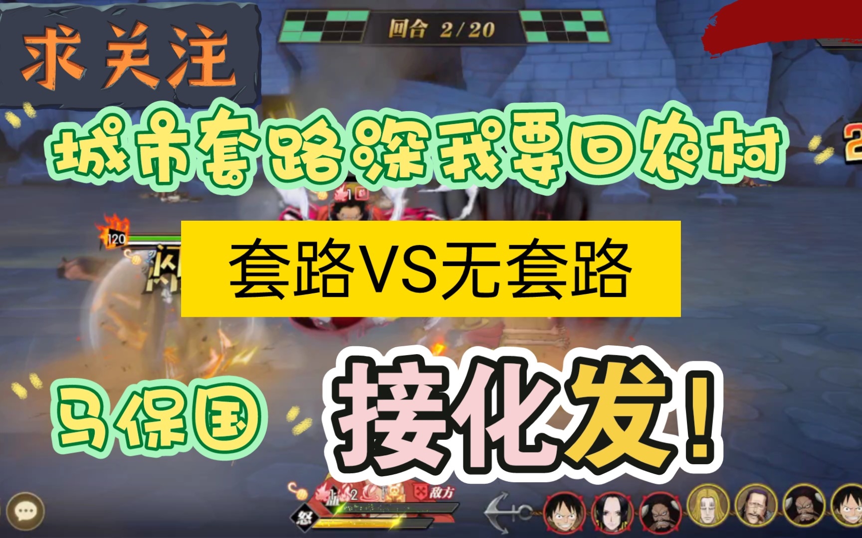 航海王燃烧意志:游戏版城市套路对抗农村老实人(一技接化发把萨博...