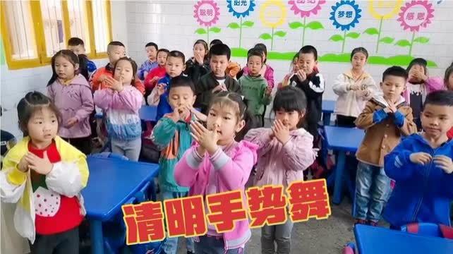 大班的小朋友十分钟学会《清明》古诗手势舞,厉害了我的娃!