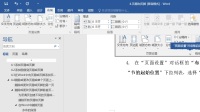 4.4删除或更改页眉或单个页面上的页脚Word【学即会 Office2016】