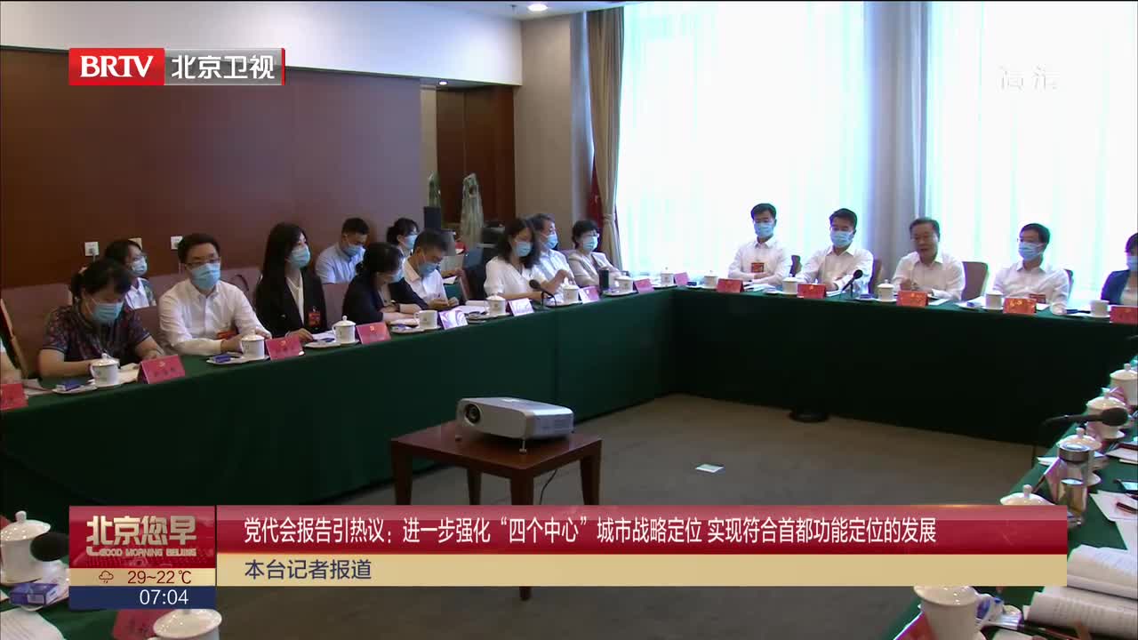 中国共产党北京市第十三次代表大会特别报道 党代会报告引热议:进...