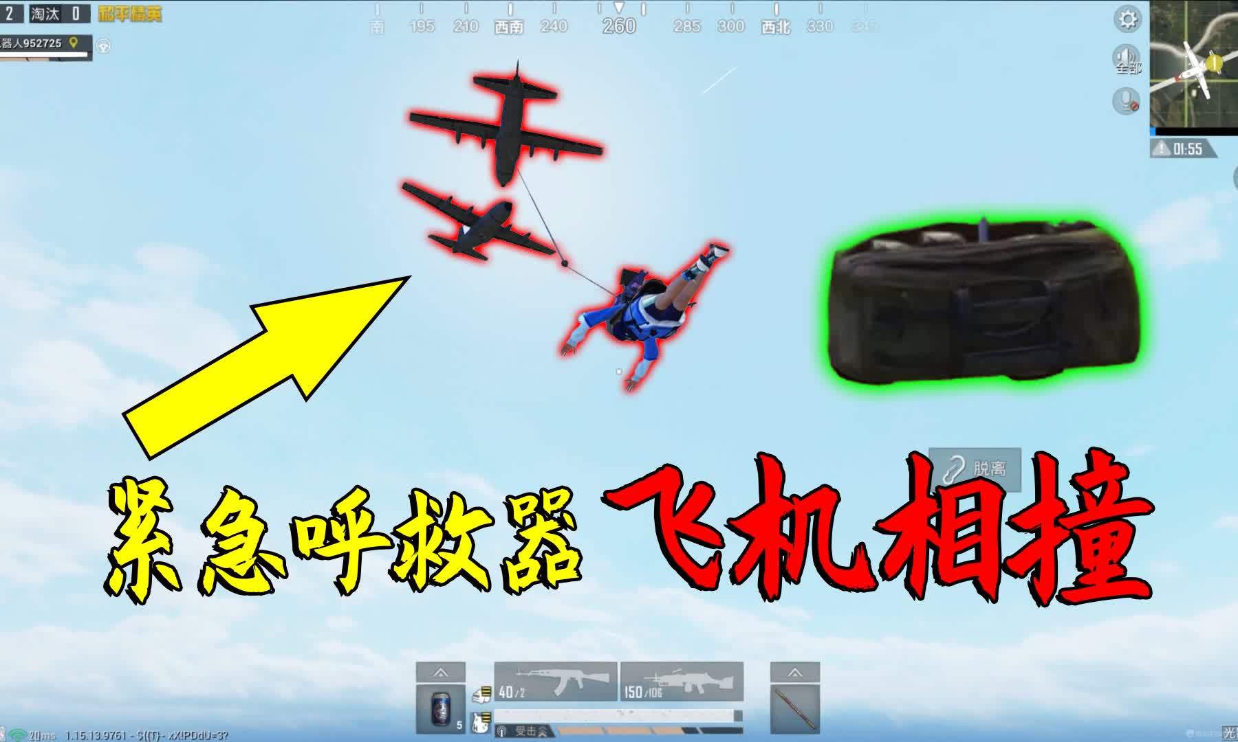 和平精英!紧急呼救器"飞机会相撞"?没发生爆炸,涨知识!