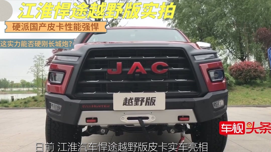 江淮悍途越野版实拍,硬派国产皮卡性能强悍,能否硬刚长城炮?