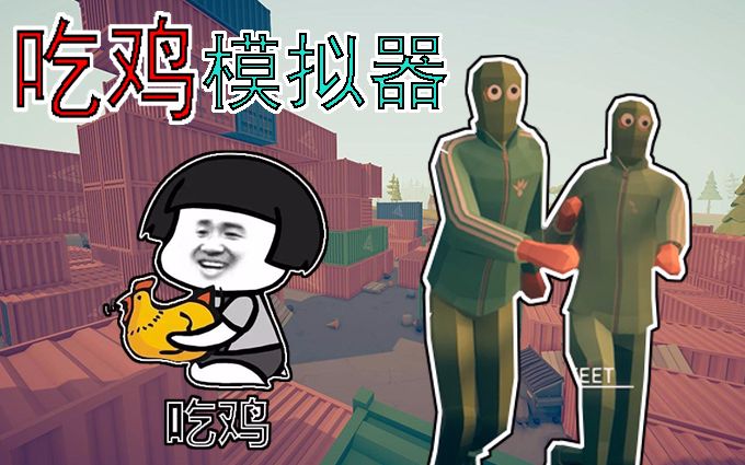 全面战争吃鸡模拟器【逗X祥解说】史上最搞笑的,充满BUG的,最欢乐...