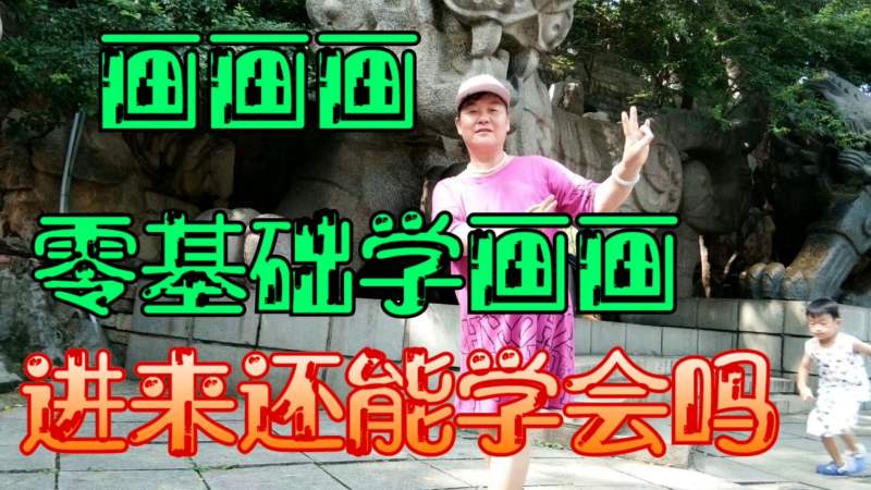 零基础学画画进来还会学到啥