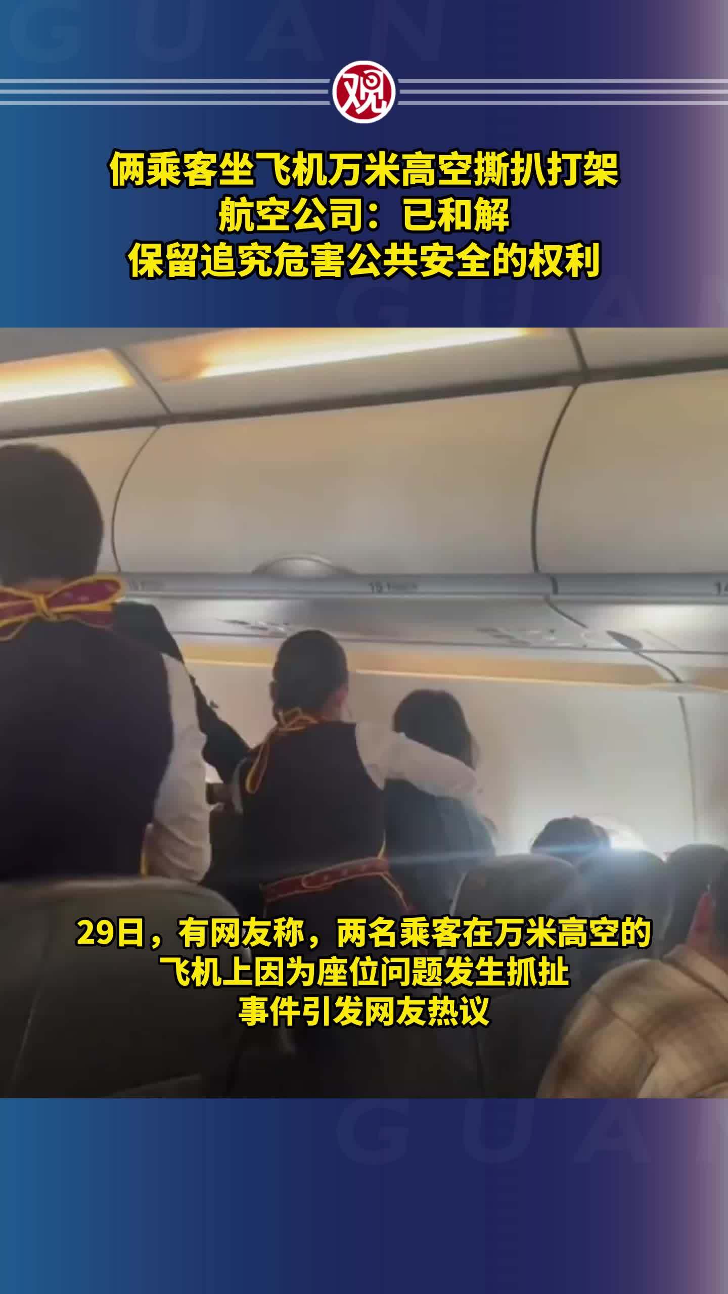俩乘客坐飞机万米高空撕扒打架,航空公司:已和解,保留追究危害公共...