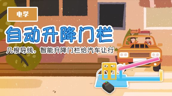 培养少儿工程师第一步,先给玩具车做个电动门栏!