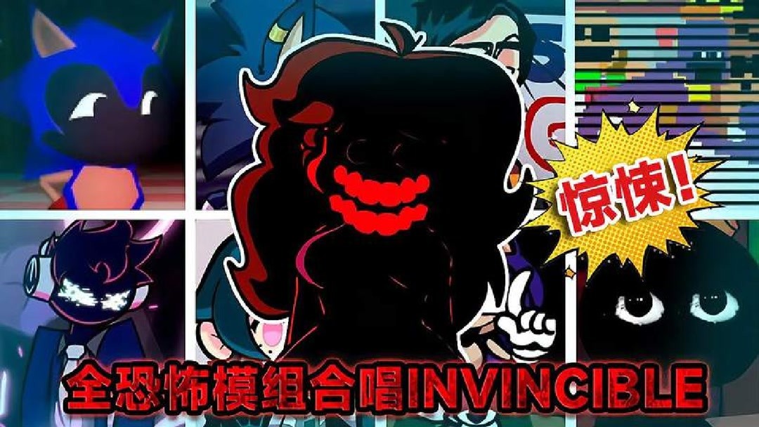 周五夜放克:诡异模组合唱INVINCIBLE,这样的GF你还认识吗?