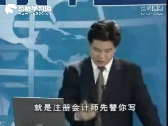 总裁学习网教您读懂会计报表附注和财务情况说明书