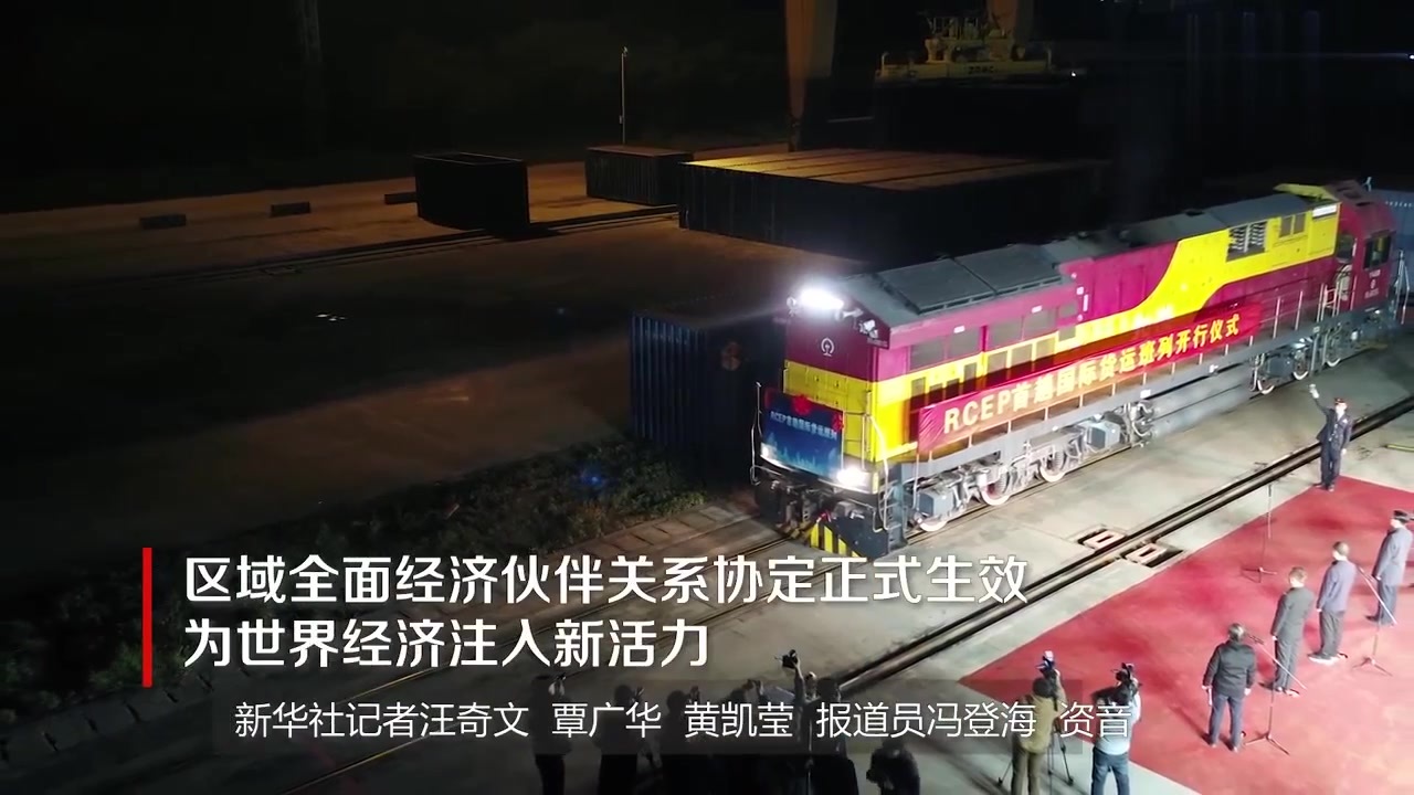 区域全面经济伙伴关系协定正式生效为世界经济注入新活力