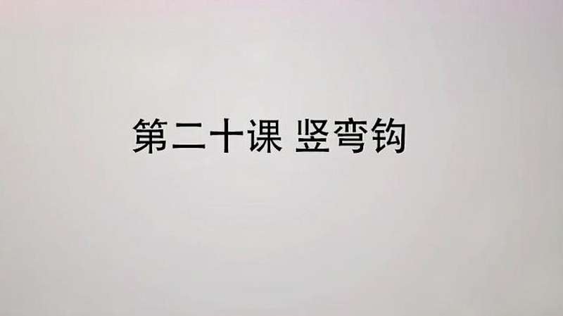 一手好字,硬笔楷书基础书法课程,第20天,竖弯钩的写法