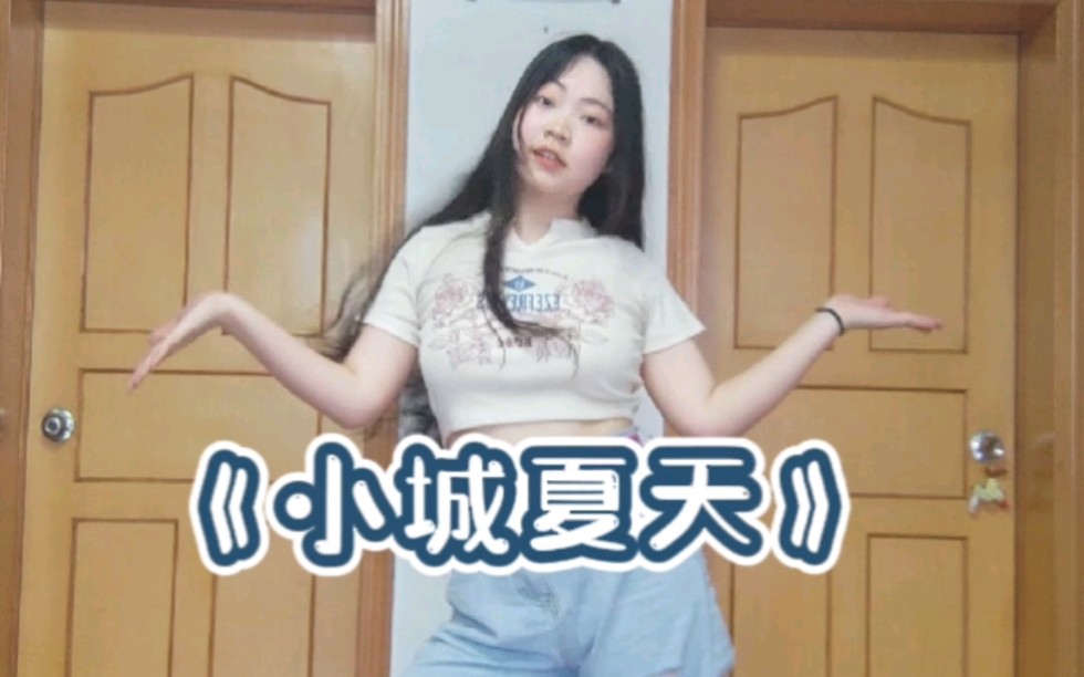《小城夏天》燃脂舞(自学动作会不太标准)正因为肚子上有肉肉才要...
