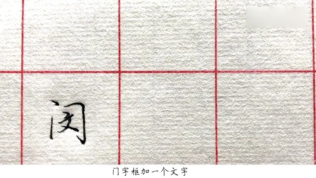 “门字框”的字如何写?以百家姓“闵”为例,“书法家”详细讲解