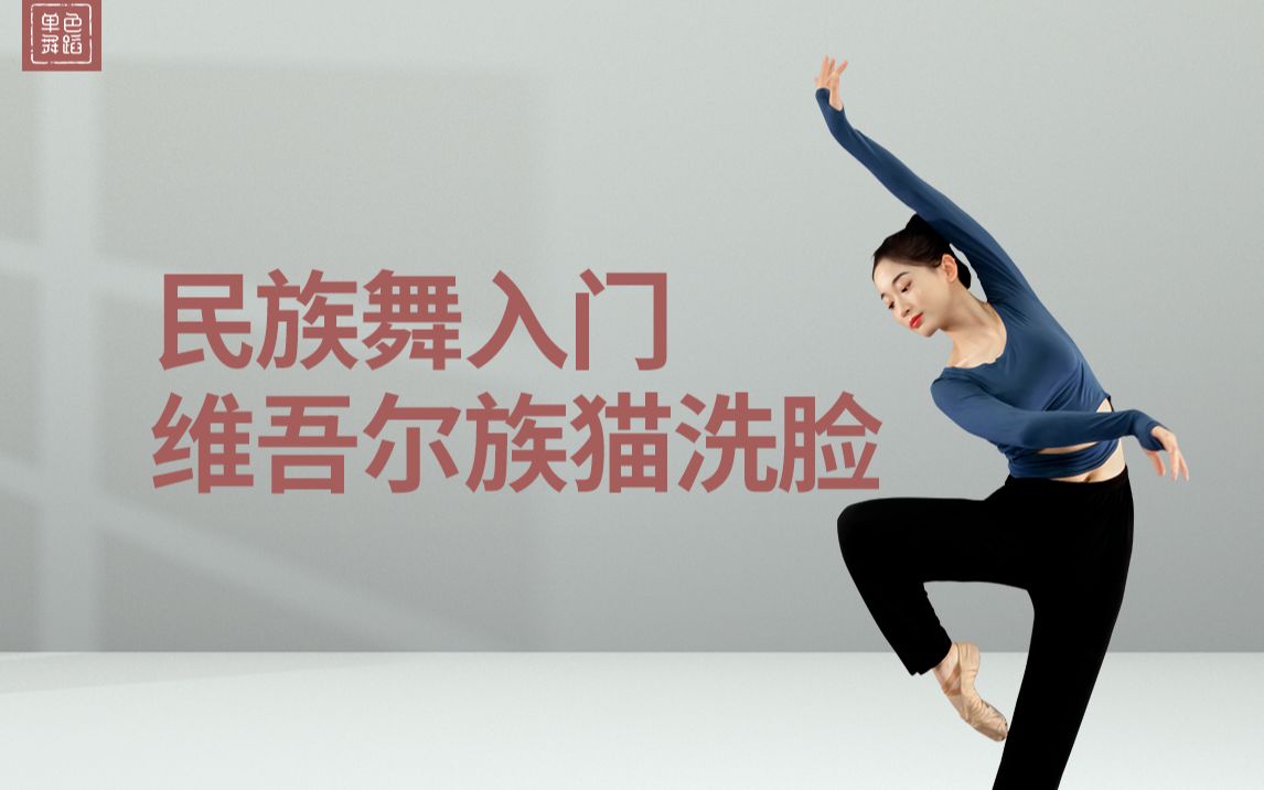 ...干货铺】民族舞入门《维吾尔族猫洗脸》-【单色舞舞蹈】(成都)中国舞