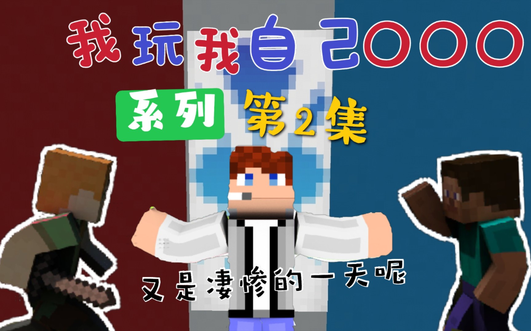 【傻傻骐】Minecraft我的世界 我玩我自己○系列 第2集 MC大闯关2...