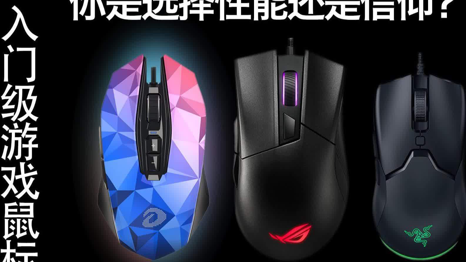 价位相同的游戏鼠标,你是选择性能还是选择信仰