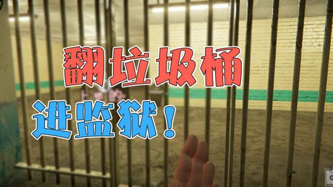 乞丐模拟器02:翻垃圾桶被警察拘留,只能找份扫大街的工作!