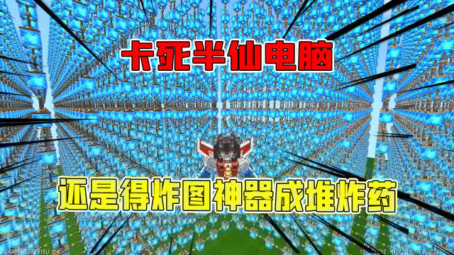 迷你世界:卡服机,卡死半仙电脑,还是得炸图神器,炸药桶