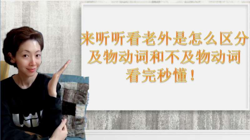 看老外怎么区分及物动词和不及物动词,看完秒懂!|Trina教英文