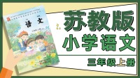 苏教版小学语文三年级上册 第1集 让我们荡起双桨