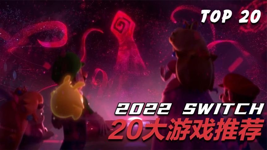 20款2022年Switch必玩新游戏!