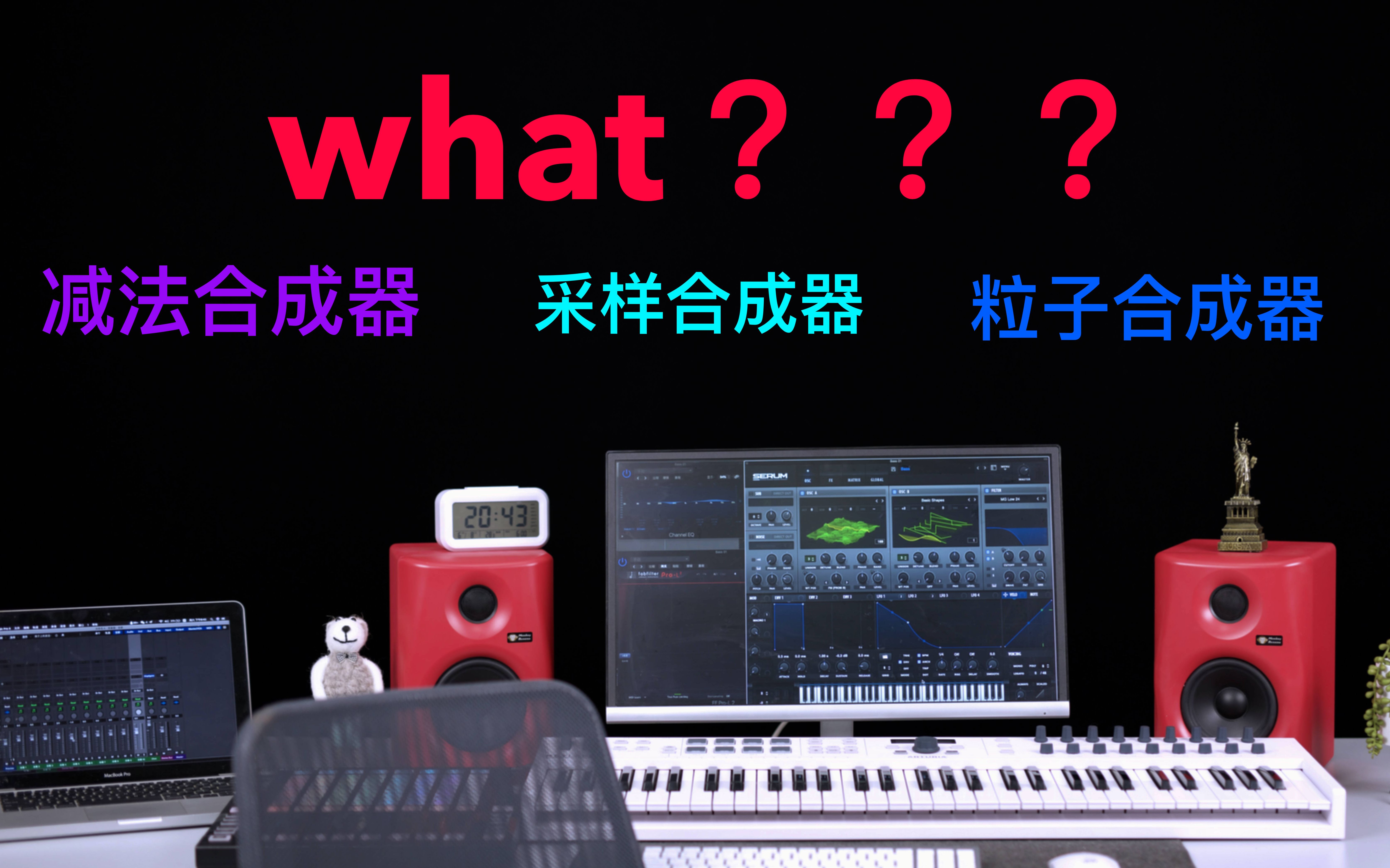 EDM电子音乐制作课程04 合成器的种类以及工作方式