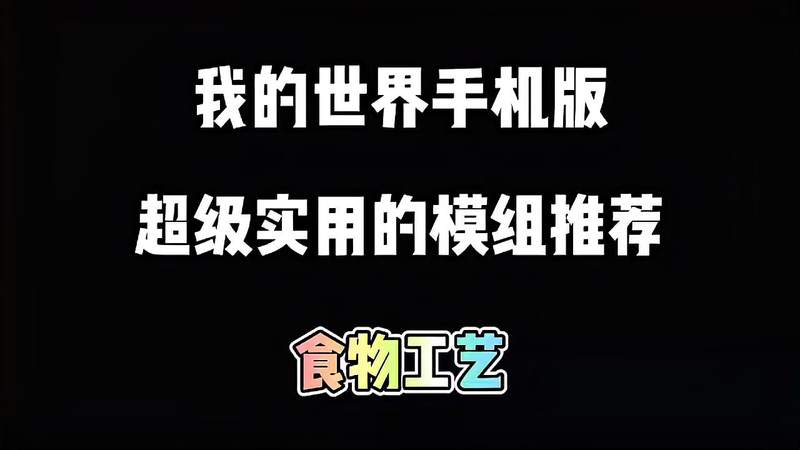 我的世界手机版超级实用的模组推荐,食物工艺