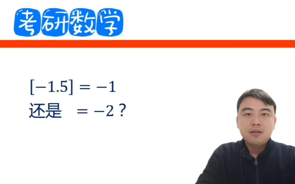【考研数学】取整函数,哪个正确?