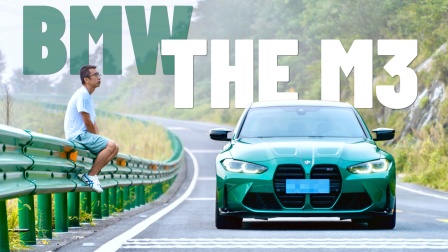 山路试驾宝马M3:教你如何驾驶的好老师!