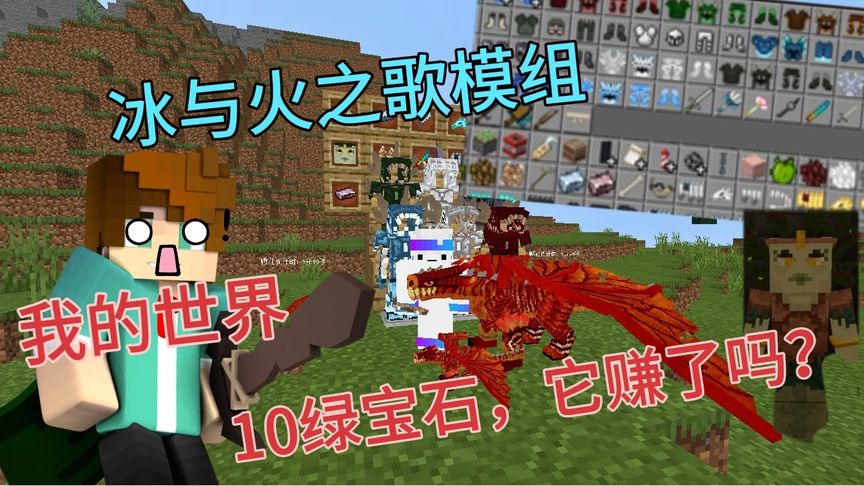 我的世界手机网易版冰与火模组究竟好不好玩?