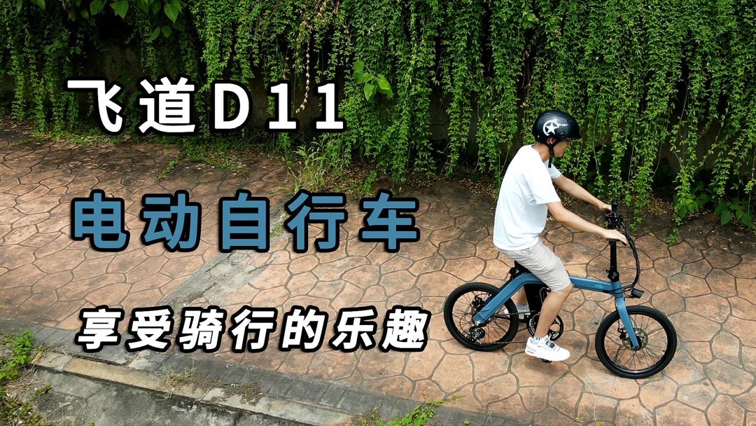 飞道D11电动自行车体验,畅快如影随形
