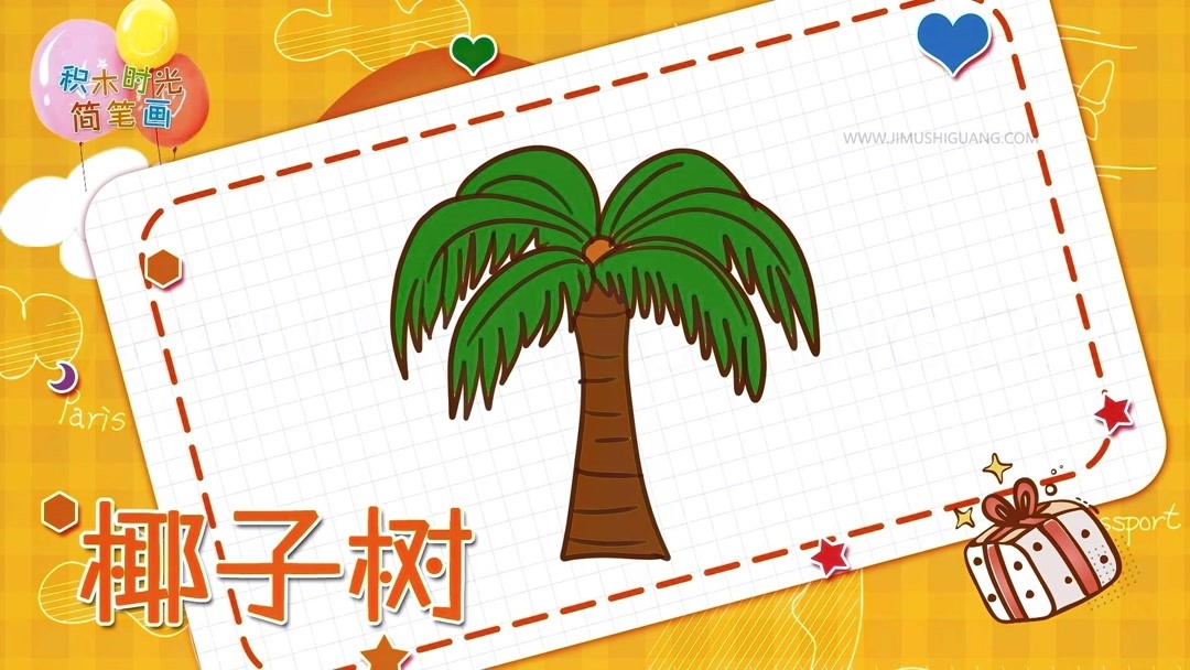 椰子树简笔画教程,画椰子树简笔画第6种画法,积木时光简