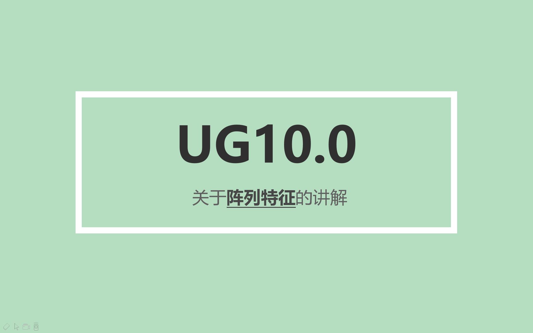 UG基础-阵列特征的讲解