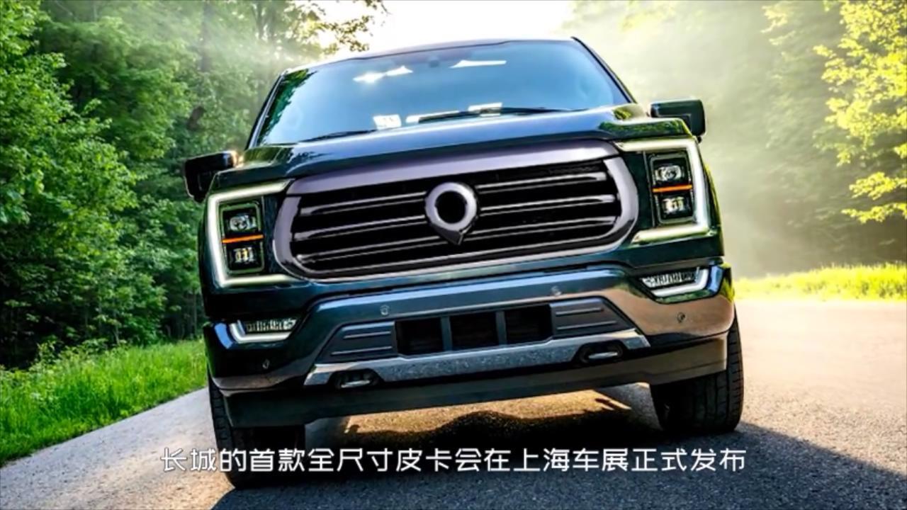 长城全尺寸皮卡惊艳,30T9AT带空气悬架,硬派复古还买啥F150