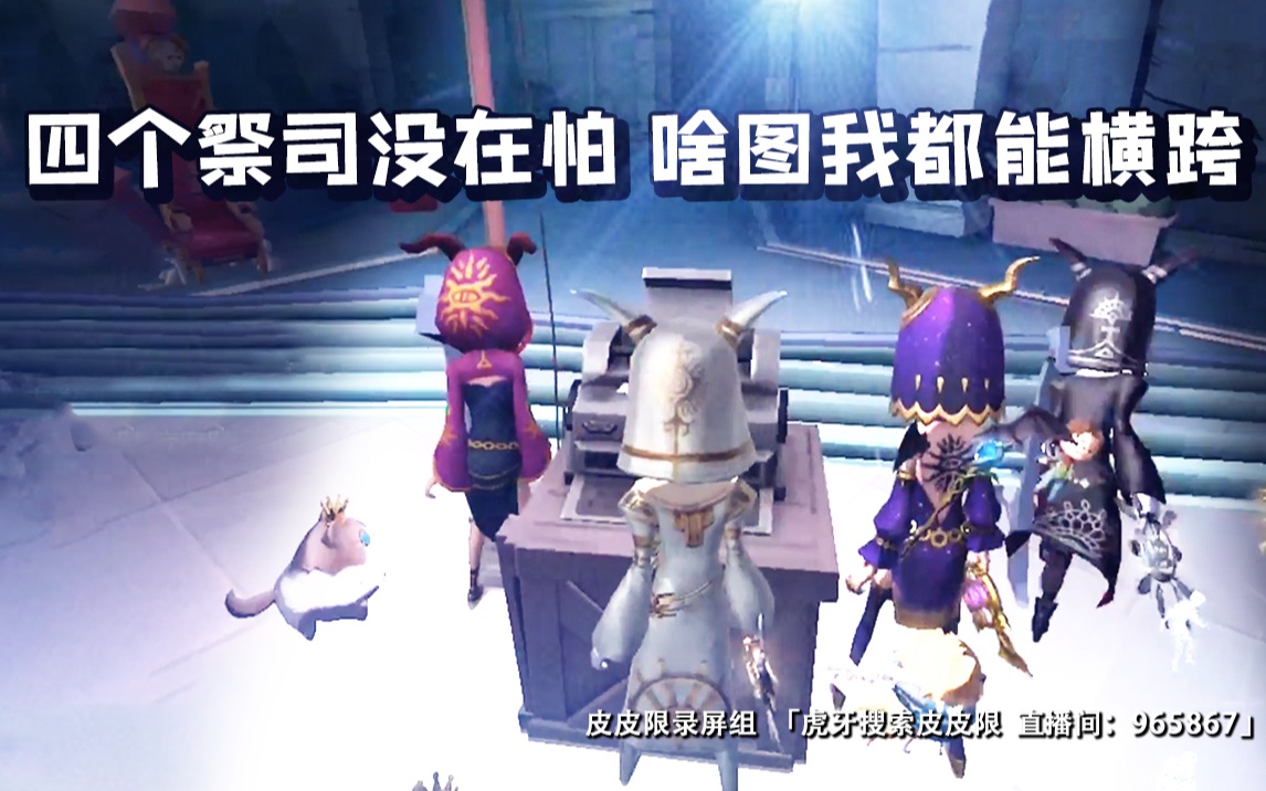 【第五人格】皮皮限 四个祭司没在怕 啥图我都能横跨 屠夫他呀头都大